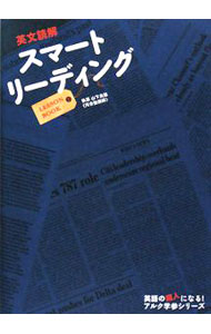 &nbsp;&nbsp;&nbsp; "英文読解スマートリーディングLESSON　BOOK " の詳細 出版社: アルク レーベル: 作者: 山下良徳 カナ: エイブンドッカイスマートリーディングレッスンブック / ヤマシタリョウトク サイ...