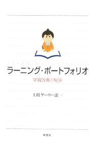 &nbsp;&nbsp;&nbsp; ラーニング・ポートフォリオ 単行本 の詳細 学習とは単なる記憶ではない。そこには学生が学習に能動的に取り組んでいく精神の働きがなければならない。この精神の働きの軌跡を、教員の支援の下、学生自ら記録する「...