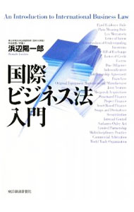 &nbsp;&nbsp;&nbsp; 国際ビジネス法入門 単行本 の詳細 国際売買契約から、国際M＆A、国際金融取引、海外子会社の内部統制に至るまで、国際ビジネスの多様なリーガル・リスクに対応。契約手法や契約書、交渉の基本的考え方、実務対応...