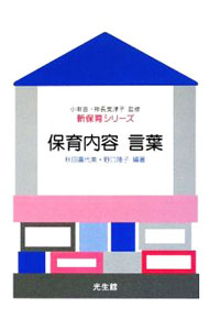 &nbsp;&nbsp;&nbsp; 保育内容言葉 単行本 の詳細 保育の基本として押さえておきたい基礎的知識や言葉の発達や成長に関する理論などの考え方を概観。理解を深めるための事例を取り入れ、子どもの言葉を育てる保育者の役割や専門性にも言...