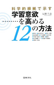 &nbsp;&nbsp;&nbsp; 科学的根拠で示す学習意欲を高める12の方法 単行本 の詳細 「興味に訴える方法」「目的・目標を意識させる方法」「競争に訴える方法」など、学習意欲を高め、学力向上を図る12のストラテジーを、最近の考え方や...