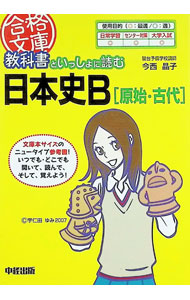 &nbsp;&nbsp;&nbsp; 教科書といっしょに読む日本史B原始・古代 文庫 の詳細 カテゴリ: 中古本 ジャンル: 産業・学術・歴史 日本の歴史 出版社: 中経出版 レーベル: 合格文庫 作者: 今西晶子 カナ: キョウカショトイ...