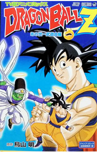 &nbsp;&nbsp;&nbsp; "TV版アニメコミックス　ドラゴンボールZ　あの世一武道会編 1" 新書版 の詳細 出版社: 集英社 レーベル: ジャンプコミックス　アニメコミックス 作者: 鳥山明 カナ: テレビバンアニメコミックス...