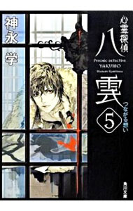 &nbsp;&nbsp;&nbsp; "心霊探偵八雲(5)−つながる想い−（心霊探偵八雲シリーズ5　文庫版） " の詳細 出版社: 角川書店 レーベル: 角川文庫 作者: 神永学 カナ: シンテイタンテイヤクモシリーズ5ブンコバン / カミ...