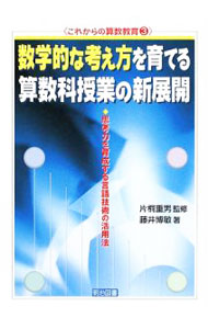 &nbsp;&nbsp;&nbsp; 数学的な考え方を育てる算数科授業の新展開 単行本 の詳細 「数学的な考え方」の育成について研究・実践を重ねてきた広島県油木小学校の実践記録。指導案の作成、理論と児童の活動の結びつきとその効果、問題解決に...