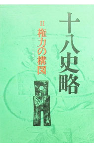 &nbsp;&nbsp;&nbsp; 十八史略（2）−権力の構図− 単行本 の詳細 カテゴリ: 中古本 ジャンル: 産業・学術・歴史 その他歴史 出版社: 徳間書店 レーベル: 作者: 市川宏／竹内良雄【編訳】 カナ: ジュウハッシリャク2...