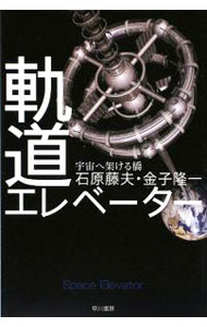 &nbsp;&nbsp;&nbsp; "軌道エレベーター−宇宙へ架ける橋− " の詳細 出版社: 早川書房 レーベル: ハヤカワ文庫NF 作者: 石原藤夫／金子隆一 カナ: キドウエレベーターウチュウヘカケルハシ / イシハラフジオカネコリ...