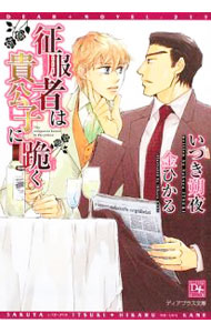 &nbsp;&nbsp;&nbsp; "征服者は貴公子に跪く " の詳細 出版社: 新書館 レーベル: 新書館ディアプラス文庫 作者: いつき朔夜 カナ: セイフクシャハキコウシニヒザマズク / イツキサクヤ / BL サイズ: 文庫 関連...