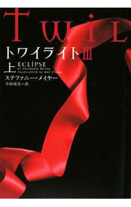 &nbsp;&nbsp;&nbsp; "トワイライト(3) 上" の詳細 出版社: ヴィレッジブックス レーベル: ヴィレッジブックス 作者: ステファニー・メイヤー カナ: トワイライト3 / ステファニーメイヤー サイズ: 文庫 関連商...