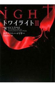 &nbsp;&nbsp;&nbsp; "トワイライト(3) 下" の詳細 出版社: ヴィレッジブックス レーベル: ヴィレッジブックス 作者: ステファニー・メイヤー カナ: トワイライト3 / ステファニーメイヤー サイズ: 文庫 関連商...