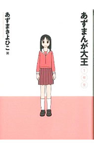 &nbsp;&nbsp;&nbsp; "あずまんが大王　1年生 " B6版 の詳細 出版社: 小学館 レーベル: 少年サンデーコミックス　SP　ゲッサン 作者: あずまきよひこ カナ: アズマンガダイオウイチネンセイ / アズマキヨヒコ サ...