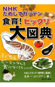 &nbsp;&nbsp;&nbsp; "NHKためしてガッテン食育！ビックリ大図典 " の詳細 出版社: 東山書房 レーベル: 作者: 北折一 カナ: エヌエイチケータメシテガッテンショクイクビックリダイズテン / キタオリハジメ サイズ:...