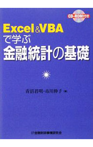 &nbsp;&nbsp;&nbsp; Excel　＆　VBAで学ぶ金融統計の基礎 単行本 の詳細 金融業務で求められるデータ解析に必要な基礎的統計理論を解説。Excelで分析可能な例題を用い、統計理論を実際に適用する際の具体例についても記述...