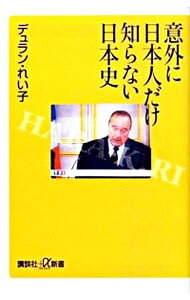 &nbsp;&nbsp;&nbsp; "意外に日本人だけ知らない日本史 " の詳細 出版社: 講談社 レーベル: 講談社＋α新書 作者: DyulanReiko カナ: イガイニニホンジンダケシラナイニホンシ / デュランレイコ サイズ: ...