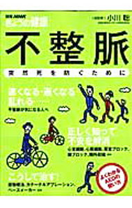 &nbsp;&nbsp;&nbsp; 不整脈 単行本 の詳細 心室細動、心房細動といったタイプごとに、不整脈の症状や原因、治療法について、イラストを交えて詳しく解説する。日常的な不安や疑問に答えるQ＆A、AEDの使い方、治療に使われる主な薬...