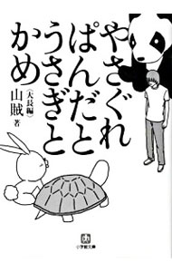&nbsp;&nbsp;&nbsp; "やさぐれぱんだとうさぎとかめ−大長編− " の詳細 出版社: 小学館 レーベル: 小学館文庫 作者: 山賊 カナ: ヤサグレパンダトウサギトカメダイチョウヘン / サンゾク サイズ: 文庫 関連商品リ...