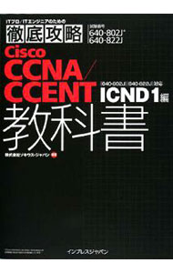 &nbsp;&nbsp;&nbsp; "徹底攻略Cisco　CCNA／CCENT教科書［640−802J］［640−822J］　ICND1編 " の詳細 出版社: インプレスジャパン レーベル: 作者: ソキウス・ジャパン【編著】 カナ: ...