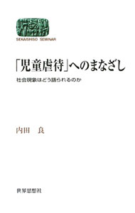 &nbsp;&nbsp;&nbsp; 「児童虐待」へのまなざし 単行本 の詳細 禁止して当たり前のものとして意味付与されている「虐待」。そのもとで私たちは何を語り、何を語っていないのか？　「児童虐待」に対する常識的「まなざし」を問い直す。 ...
