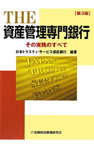 &nbsp;&nbsp;&nbsp; THE資産管理専門銀行 単行本 の詳細 資産管理専門銀行の実務を体系的に解説。株券電子化に伴う新しい証券振替決済制度の要点を反映し、新信託関係法令における受託者責任についてもわかりやすく説明した第3版。...