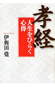 &nbsp;&nbsp;&nbsp; 「孝経」人生をひらく心得 単行本 の詳細 あらゆる年齢のあらゆる立場の人に通じる、人間学の極意書「孝経」をやさしく解説する。致知出版社が開講した「孝経」を主軸とした長期講座の講演録集。巻末に「孝経」全文...