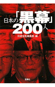&nbsp;&nbsp;&nbsp; "日本の「黒幕」200人 " の詳細 出版社: 宝島社 レーベル: 宝島SUGOI文庫 作者: 別冊宝島編集部【編】 カナ: ニッポンノクロマク200ニン / ベッサツタカラジマヘンシュウブ サイズ: ...