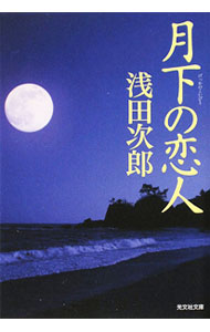 &nbsp;&nbsp;&nbsp; "月下の恋人 " の詳細 出版社: 光文社 レーベル: 光文社文庫 作者: 浅田次郎 カナ: ゲッカノコイビト / アサダジロウ サイズ: 文庫 関連商品リンク : 浅田次郎 光文社 光文社文庫　