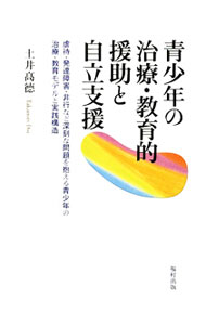 &nbsp;&nbsp;&nbsp; 青少年の治療・教育的援助と自立支援 単行本 の詳細 児童虐待などの心的外傷体験の影響や発達障害により、深刻な発達上の問題を抱える青少年の治療・教育的援助の課題と方法を、里親型グループホームでの治療教育実...