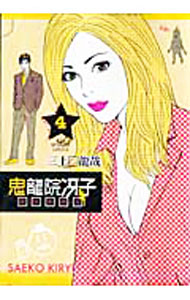 &nbsp;&nbsp;&nbsp; 鬼龍院冴子探偵事務所 4 B6版 の詳細 カテゴリ: 中古コミック ジャンル: 青年 出版社: 小学館 レーベル: ビッグスピリッツコミックス 作者: 三上龍哉 カナ: キリュウインサエコタンテイジムシ...