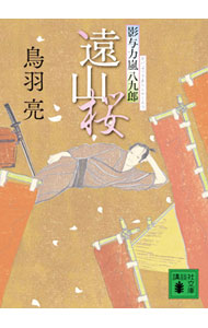 &nbsp;&nbsp;&nbsp; "遠山桜　影与力嵐八九郎 " の詳細 出版社: 講談社 レーベル: 講談社文庫 作者: 鳥羽亮 カナ: トオヤマザクラカゲヨリキアラシヤクロウ / トバリョウ サイズ: 文庫 関連商品リンク : 鳥羽亮...
