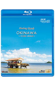 &nbsp;&nbsp;&nbsp; 【Blu−ray】Healing　Islands　OKINAWA−竹富島・西表島− の詳細 発売元: ビコム カナ: ヒーリングアイランズオキナワタケトミジマイリオモテジマブルーレイディスク HEALI...