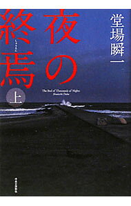 &nbsp;&nbsp;&nbsp; "夜の終焉（汐灘サーガシリーズ3） 上" の詳細 出版社: 中央公論新社 レーベル: 作者: 堂場瞬一 カナ: ヨルノシュウエンシオナダサーガシリーズ3 / ドウバシュンイチ サイズ: 単行本 関連商品...