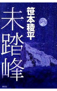 &nbsp;&nbsp;&nbsp; "未踏峰 " の詳細 出版社: 祥伝社 レーベル: 作者: 笹本稜平 カナ: ミトウホウ / ササモトリョウヘイ サイズ: 単行本 関連商品リンク : 笹本稜平 祥伝社