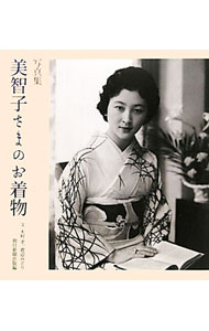 &nbsp;&nbsp;&nbsp; 美智子さまのお着物 単行本 の詳細 ご成婚前の華麗な本振袖からカナダ・ハワイでの三つ紋付まで、107点の和装の写真が語る、美智子皇后陛下のエレガンス。着物にまつわるエピソードや着こなしの知恵を木村孝と渡...