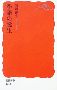 &nbsp;&nbsp;&nbsp; 季語の誕生 新書 の詳細 季語誕生の底流には、縄文人以来長い間に蓄積された生活意識が民俗的伝承としてあったのではないか。芭蕉を季語の歴史を変革した先駆者と位置づけながら提言する新たな季語論。 カテゴリ:...