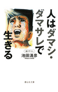 &nbsp;&nbsp;&nbsp; "人はダマシ・ダマサレで生きる " の詳細 出版社: 静山社 レーベル: 静山社文庫 作者: 池田清彦 カナ: ヒトハダマシダマサレデイキル / イケダキヨヒコ サイズ: 文庫 関連商品リンク : 池田...