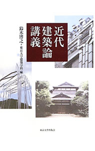 &nbsp;&nbsp;&nbsp; 近代建築論講義 単行本 の詳細 東京大学・鈴木博之教授の退職を記念した連続講義と最終講義をまとめたもの。鈴木博之が長年展開してきた西洋建築史と近代建築史に関するテーマを、主要な著作と組み合わせながら、9...