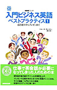 &nbsp;&nbsp;&nbsp; "【CD付】NHKラジオ入門ビジネス英語ベストプラクティス 1" の詳細 出版社: 日本放送出版協会 レーベル: NHK　CD　BOOK 作者: GillespieJohn　K． カナ: エヌエイチケー...
