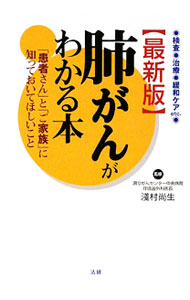 &nbsp;&nbsp;&nbsp; "肺がんがわかる本　検査・治療・緩和ケアetc． " の詳細 出版社: 法研 レーベル: 作者: 浅村尚生 カナ: ハイガンガワカルホンケンサチリョウカンワケアエトセトラ / アサムラヒサオ サイズ: ...