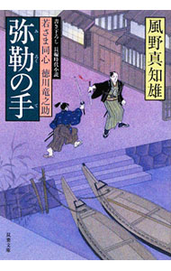 &nbsp;&nbsp;&nbsp; "弥勒の手（若さま同心徳川竜之助9） " の詳細 出版社: 双葉社 レーベル: 双葉文庫 作者: 風野真知雄 カナ: ミロクノテワカサマドウシントクガワリュウノスケ9 / カゼノマチオ サイズ: 文庫 ...