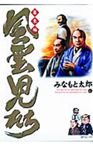 &nbsp;&nbsp;&nbsp; 風雲児たち−幕末編− 16 B6版 の詳細 カテゴリ: 中古コミック ジャンル: 青年 出版社: リイド社 レーベル: SPコミックス 作者: みなもと太郎 カナ: フウウンジタチバクマツヘン / ミナ...