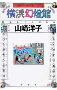 &nbsp;&nbsp;&nbsp; 横浜幻灯館 単行本 の詳細 カテゴリ: 中古本 ジャンル: 文芸 小説一般 出版社: 新潮社 レーベル: 作者: 山崎洋子 カナ: ヨコハマゲントウカン / ヤマザキヨウコ サイズ: 単行本 ISBN:...