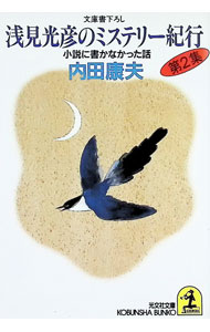 &nbsp;&nbsp;&nbsp; "浅見光彦のミステリー紀行（第2集）−小説に書かなかった話− " の詳細 出版社: 光文社 レーベル: 光文社文庫 作者: 内田康夫 カナ: アサミミツヒコノミステリーキコウダイ2シュウ / ウチダヤス...
