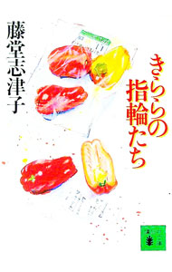 &nbsp;&nbsp;&nbsp; きららの指輪たち 文庫 の詳細 カテゴリ: 中古本 ジャンル: 文芸 小説一般 出版社: 講談社 レーベル: 講談社文庫 作者: 藤堂志津子 カナ: キララノユビワタチ / トウドウシズコ サイズ: 文...