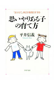 &nbsp;&nbsp;&nbsp; 思いやりある子の育て方 文庫 の詳細 カテゴリ: 中古本 ジャンル: 教育・福祉・資格 教育その他 出版社: PHP研究所 レーベル: PHP文庫 作者: 平井信義 カナ: オモイヤリアルコノソダテカタ...