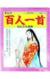 &nbsp;&nbsp;&nbsp; まんが百人一首なんでも事典 単行本 の詳細 カテゴリ: 中古本 ジャンル: 料理・趣味・児童 詩歌・和歌・俳句 出版社: 金の星社 レーベル: 作者: 堀江卓 カナ: マンガヒャクニンイッシュナンデモジ...