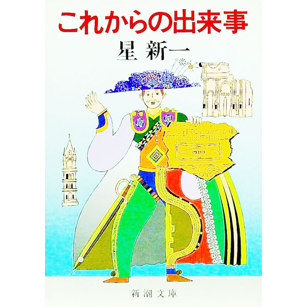 &nbsp;&nbsp;&nbsp; "これからの出来事 " の詳細 出版社: 新潮社 レーベル: 新潮文庫 作者: 星新一 カナ: コレカラノデキゴト / ホシシンイチ サイズ: 文庫 関連商品リンク : 星新一 新潮社 新潮文庫　