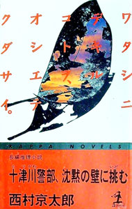 &nbsp;&nbsp;&nbsp; 十津川警部、沈黙の壁に挑む 新書 の詳細 カテゴリ: 中古本 ジャンル: 文芸 小説一般 出版社: 光文社 レーベル: カッパ・ノベルス 作者: 西村京太郎 カナ: トツガワケイブチンモクノカベニイドム...
