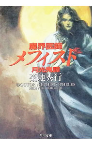 &nbsp;&nbsp;&nbsp; "魔界医師メフィスト−月光鬼譚− " の詳細 出版社: 角川書店 レーベル: 角川文庫 作者: 菊地秀行 カナ: マカイイシメフィストゲッコウキタン / キクチヒデユキ サイズ: 文庫 関連商品リンク ...