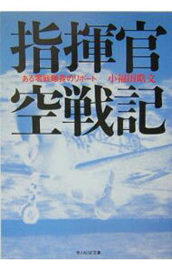 &nbsp;&nbsp;&nbsp; "指揮官空戦記 " の詳細 出版社: 光人社 レーベル: 光人社NF文庫 作者: 小福田晧文 カナ: シキカンクウセンキ / コフクダテルフミ サイズ: 文庫 関連商品リンク : 小福田晧文 光人社 光...