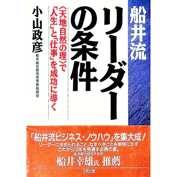 &nbsp;&nbsp;&nbsp; "船井流リーダーの条件 " の詳細 出版社: 大和出版 レーベル: 作者: 小山政彦 カナ: フナイリュウリーダーノジョウケン / コヤママサヒコ サイズ: 単行本 関連商品リンク : 小山政彦 大和出版　